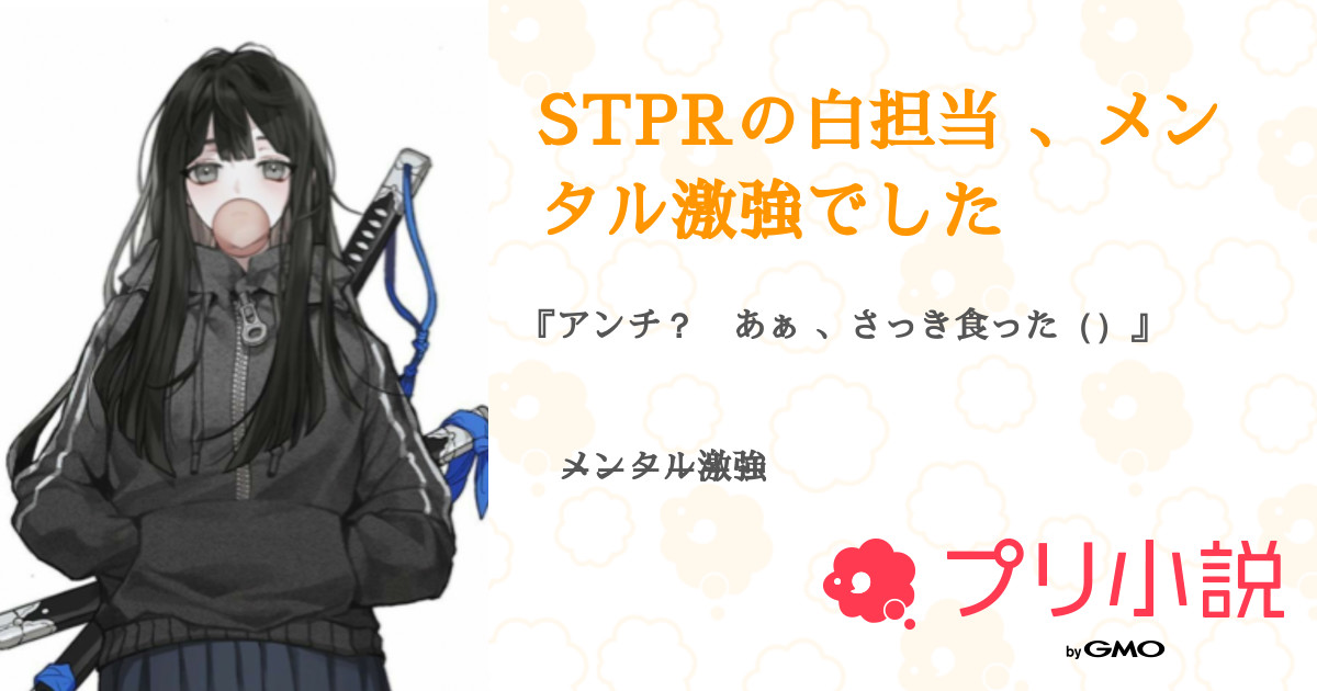 第1話：Prologue（STPRの白担当 、メンタル激強でした）｜無料スマホ夢小説ならプリ小説 byGMO